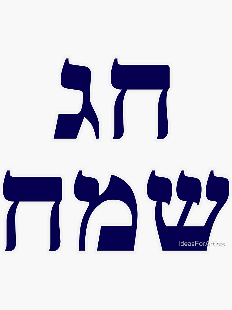 "Happy Jewish Holiday - Chag Sameach - Hebrew letters " Sticker for ...