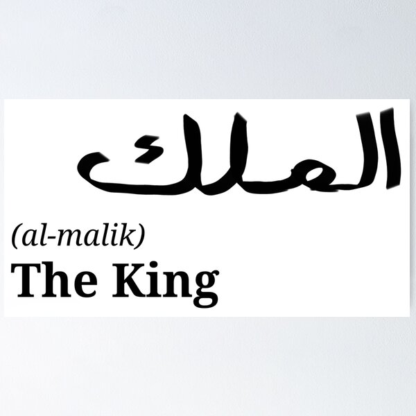 "Al-Malik ( The King ) - 99 names of Allah ( Black colour)" Poster for ...