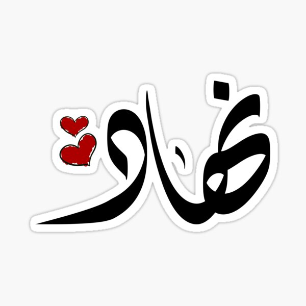 "Nihad Arabic name اسم نهاد " Sticker for Sale by ArabicFeather | Redbubble