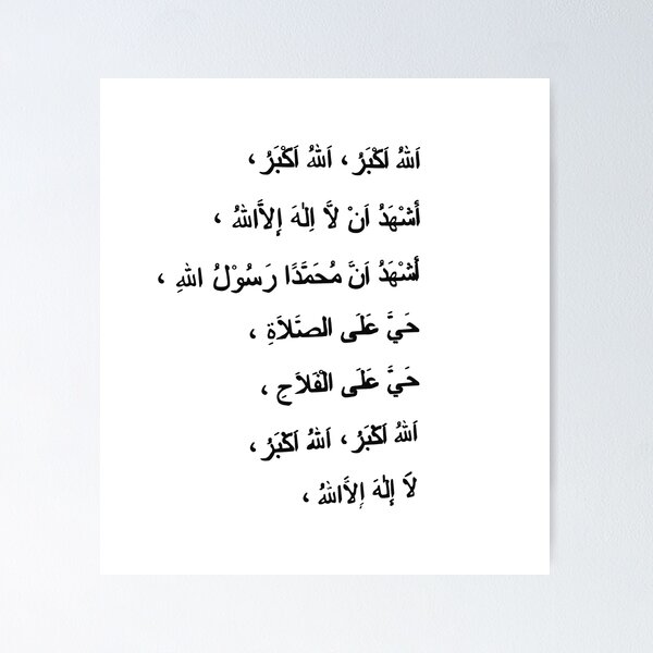 "azan" Poster for Sale by ArtOfFaithful | Redbubble