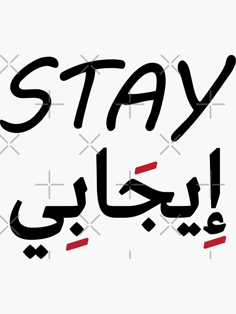 "Arabic Love Quotes Stay ايجابي" Sticker for Sale by alanghoka | Redbubble