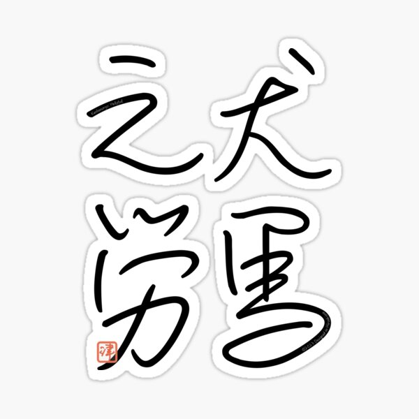 "Four Word Idioms: Kenbanoryo (Helpful, Useful)" Sticker for Sale by ...