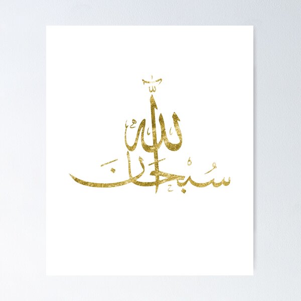 "Subhanallah Gold Calligraphy - Islamic Living Room Painting" Poster by ...