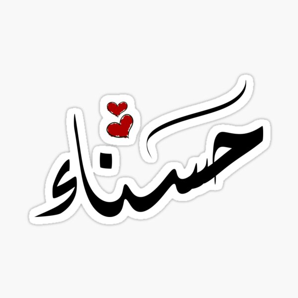 "Hasnaa Arabic name حسناء" Sticker for Sale by ArabicFeather | Redbubble