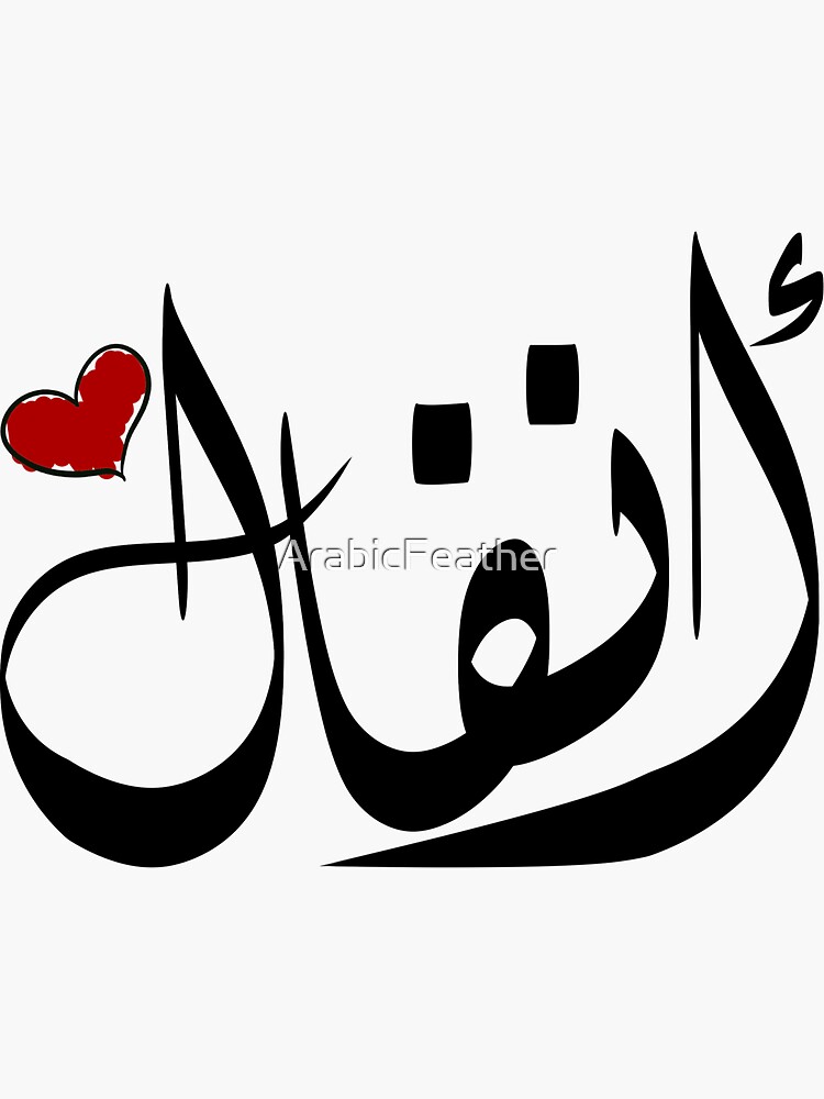 "Anfal Arabic name أنفال" Sticker for Sale by ArabicFeather | Redbubble