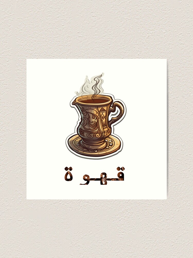 "Qahwa Arabic Coffee - قهوة" Art Print for Sale by FatStacksArt | Redbubble