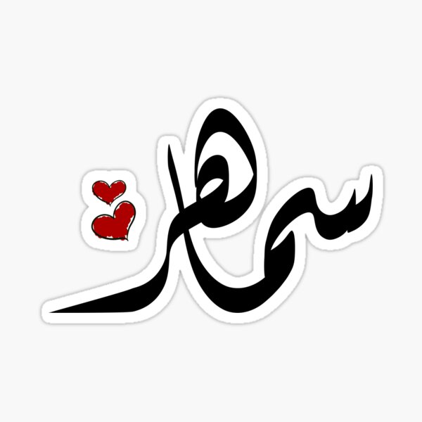 "Samaher Arabic name سماهر" Sticker for Sale by ArabicFeather | Redbubble