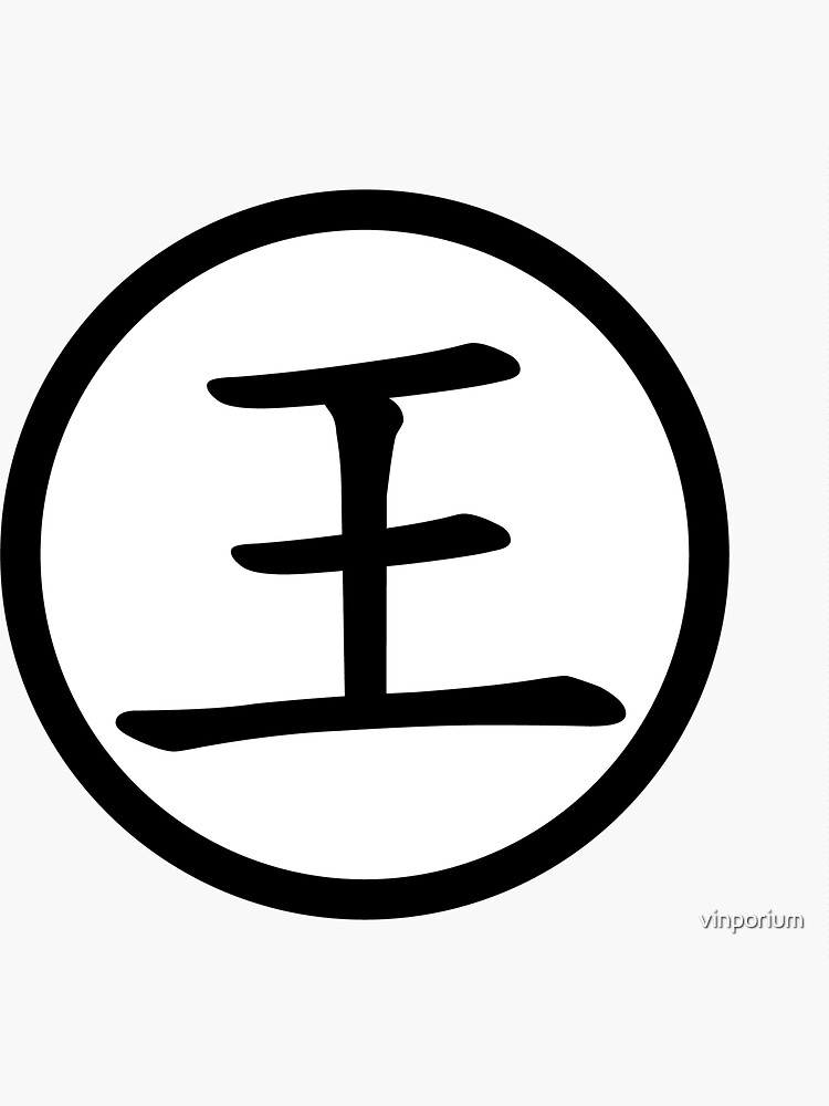 Pegatina «Wong / Wang / 王 Apellido Símbolo» de vinporium | Redbubble