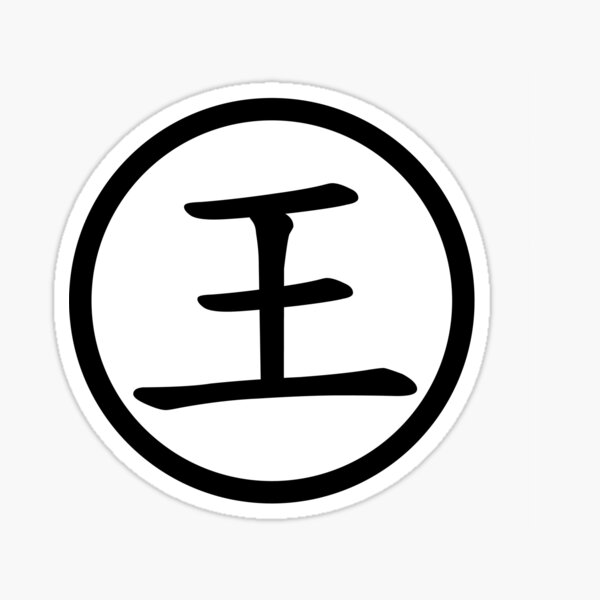 Pegatina «Wong / Wang / 王 Apellido Símbolo» de vinporium | Redbubble