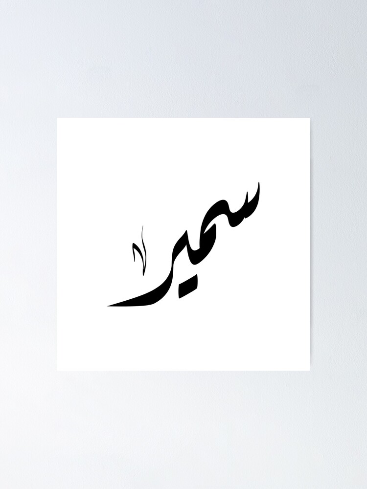 "Sameer Arabic name سمير" Poster for Sale by ArabicFeather | Redbubble