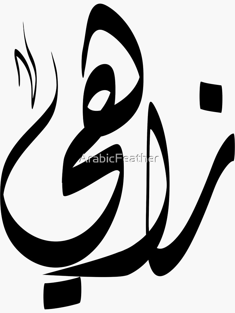 "Zahi Arabic name زاهي" Sticker for Sale by ArabicFeather | Redbubble