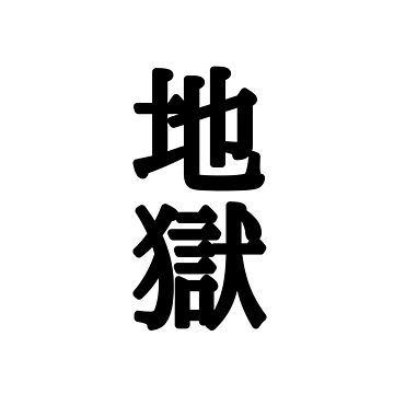 "地獄 Jigoku Hell 日本語 japanese nihongo kanji" Sticker for Sale by ...