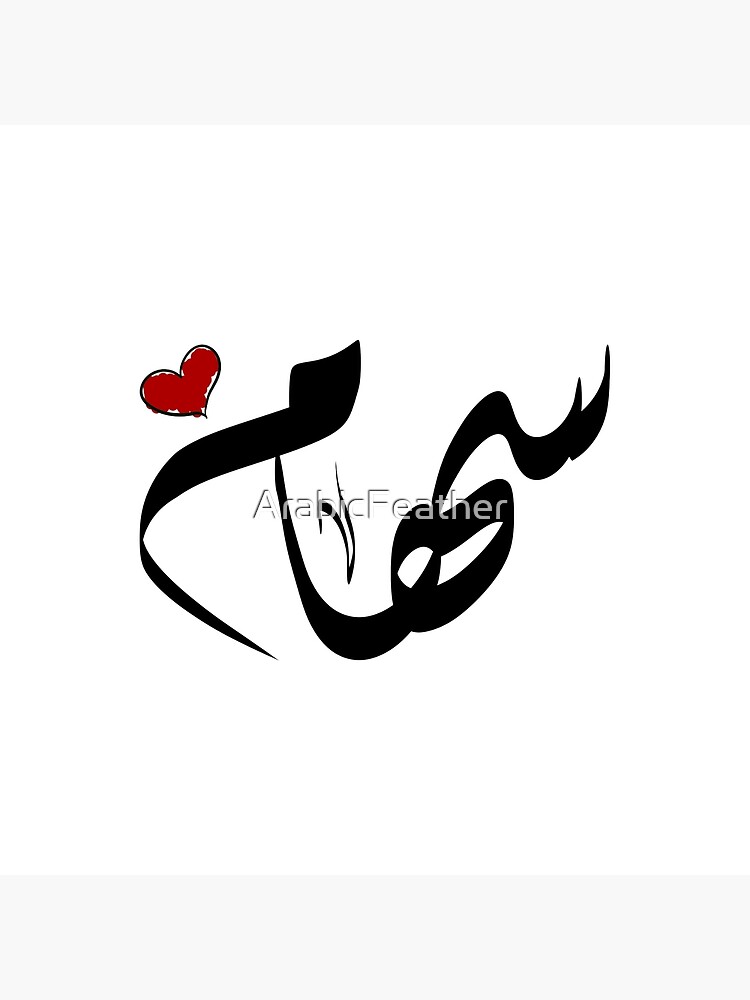 "Seham Arabic name سهام" Poster for Sale by ArabicFeather | Redbubble