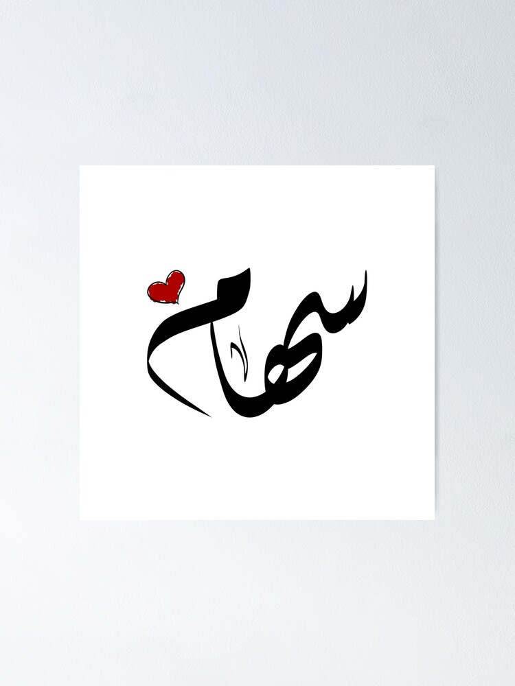 "Seham Arabic name سهام" Poster for Sale by ArabicFeather | Redbubble