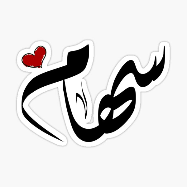 "Seham Arabic name سهام" Sticker for Sale by ArabicFeather | Redbubble