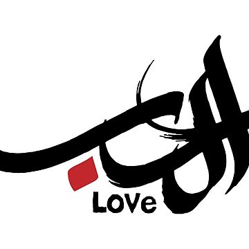 "Arabic Calligraphy - Love" Art Print for Sale by Karkabah | Redbubble