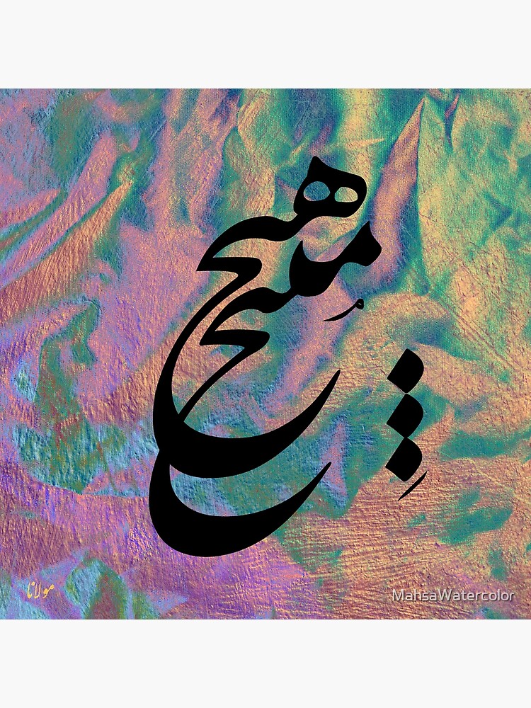 "Calligraphy Farsi- Hich/ هیچ by Mahsa-Watercolor.com" Art Print for ...