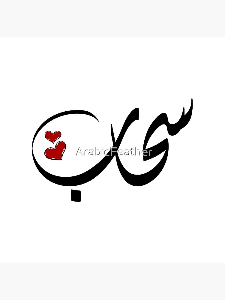 "Sahaab Arabic name سحاب" Art Board Print for Sale by ArabicFeather ...