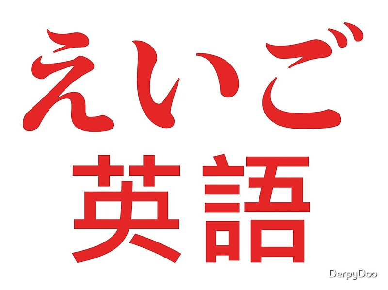 "Eigo - Hiragana and Kanji variation" by DerpyDoo | Redbubble
