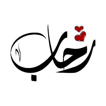 "Rehab Arabic name رحاب" Art Board Print for Sale by ArabicFeather ...
