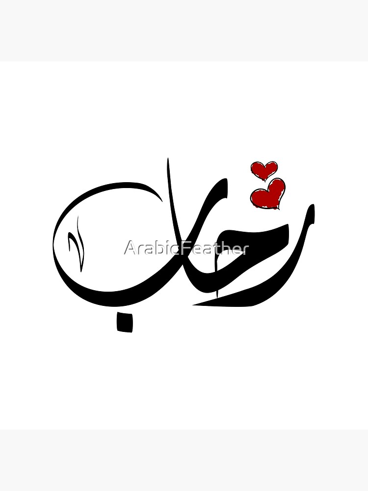 "Rehab Arabic name رحاب" Art Board Print for Sale by ArabicFeather ...