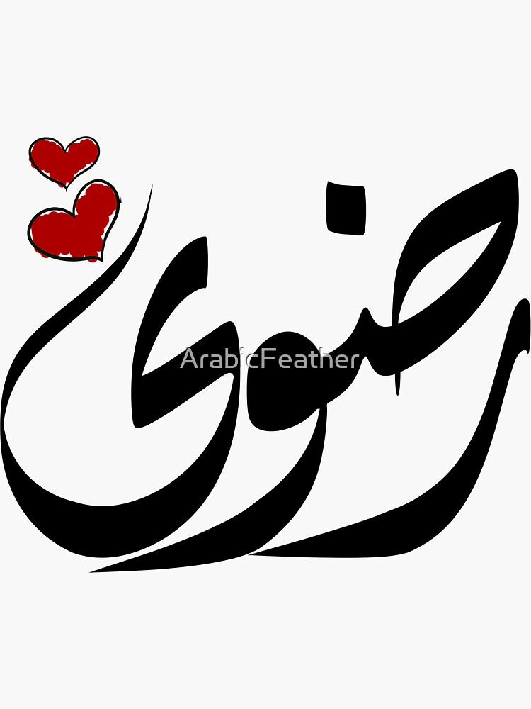 "Radwa Arabic name رضوى" Sticker for Sale by ArabicFeather | Redbubble