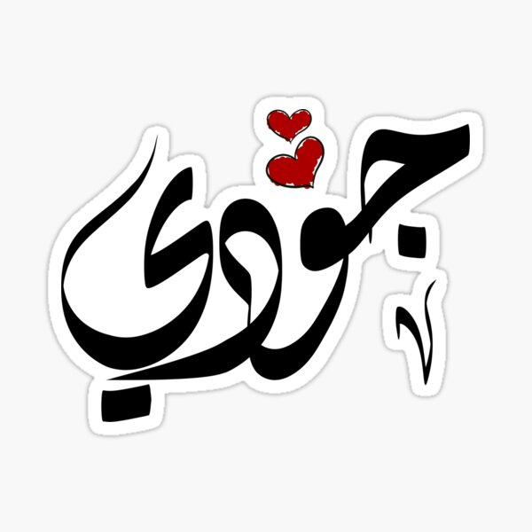 "Judy Arabic name جودي" Sticker for Sale by ArabicFeather | Redbubble