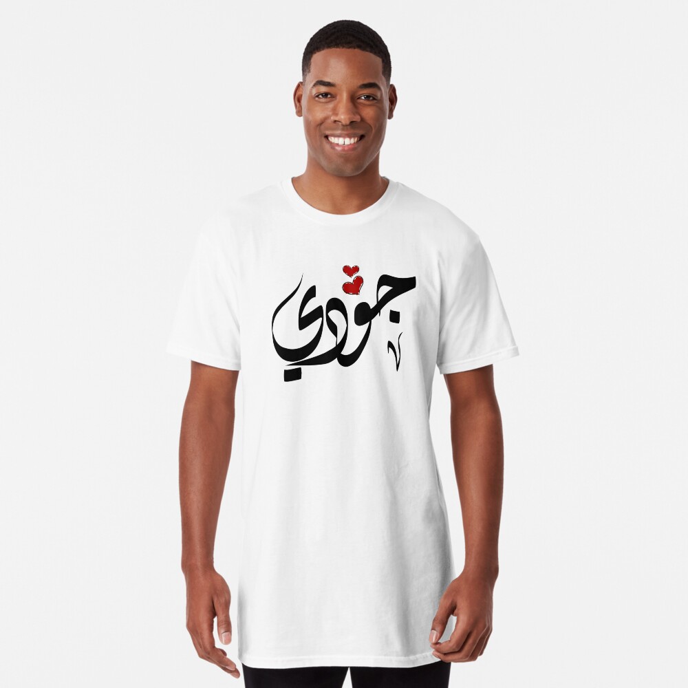 "Judy Arabic name جودي" Sticker for Sale by ArabicFeather | Redbubble
