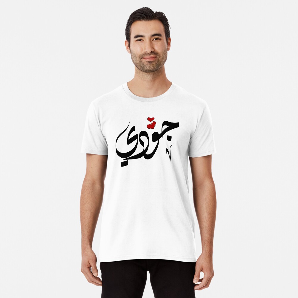 "Judy Arabic name جودي" Sticker for Sale by ArabicFeather | Redbubble