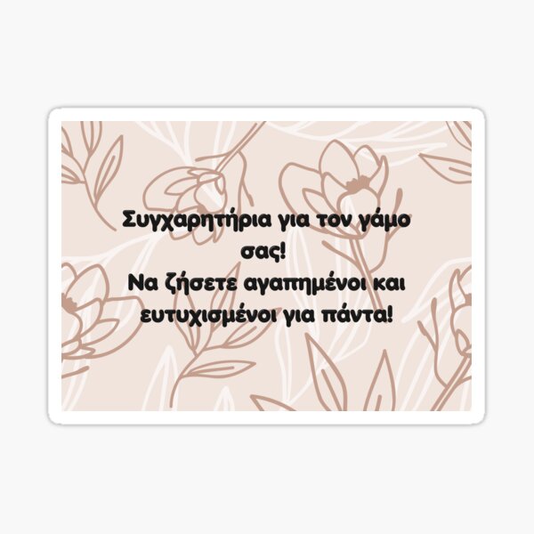"Greek wedding, Greek language wedding congratulations " Sticker for ...