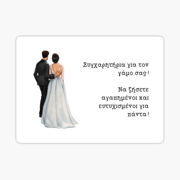 "Greek wedding, Greek language wedding congratulations " Sticker for ...