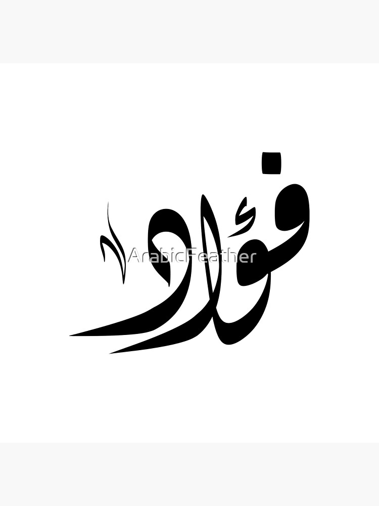 "Fouad Arabic name فؤاد" Poster for Sale by ArabicFeather | Redbubble