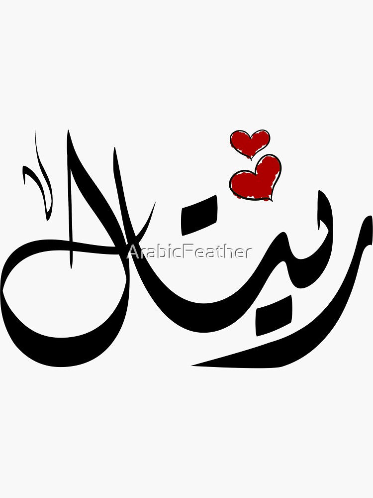 "Retal Arabic name ريتال" Sticker for Sale by ArabicFeather | Redbubble