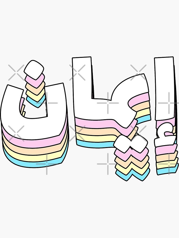 "Eman Iman ايمان الإيمان Faith Arabic Calligraphy stacked pastel ...