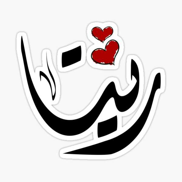 "Rita Arabic name رينا" Sticker for Sale by ArabicFeather | Redbubble