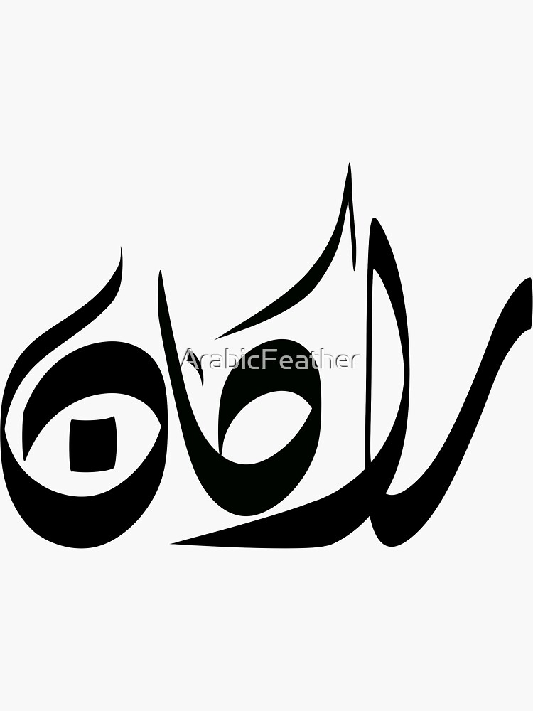 "Rakan Arabic name راكان" Sticker for Sale by ArabicFeather | Redbubble