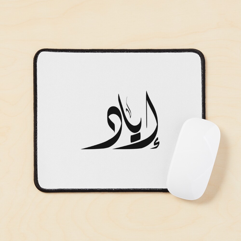 "Iyad Arabic name إياد" Sticker for Sale by ArabicFeather | Redbubble