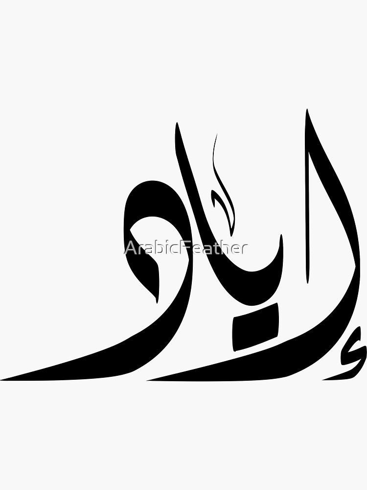 "Iyad Arabic name إياد" Sticker for Sale by ArabicFeather | Redbubble