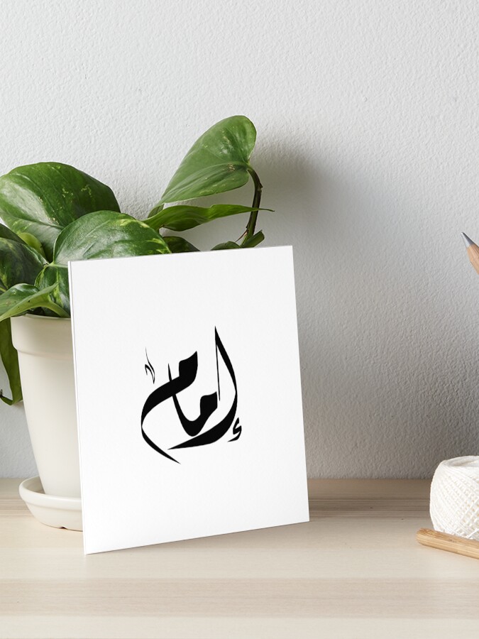 "imam Arabic name إمام" Art Board Print for Sale by ArabicFeather ...