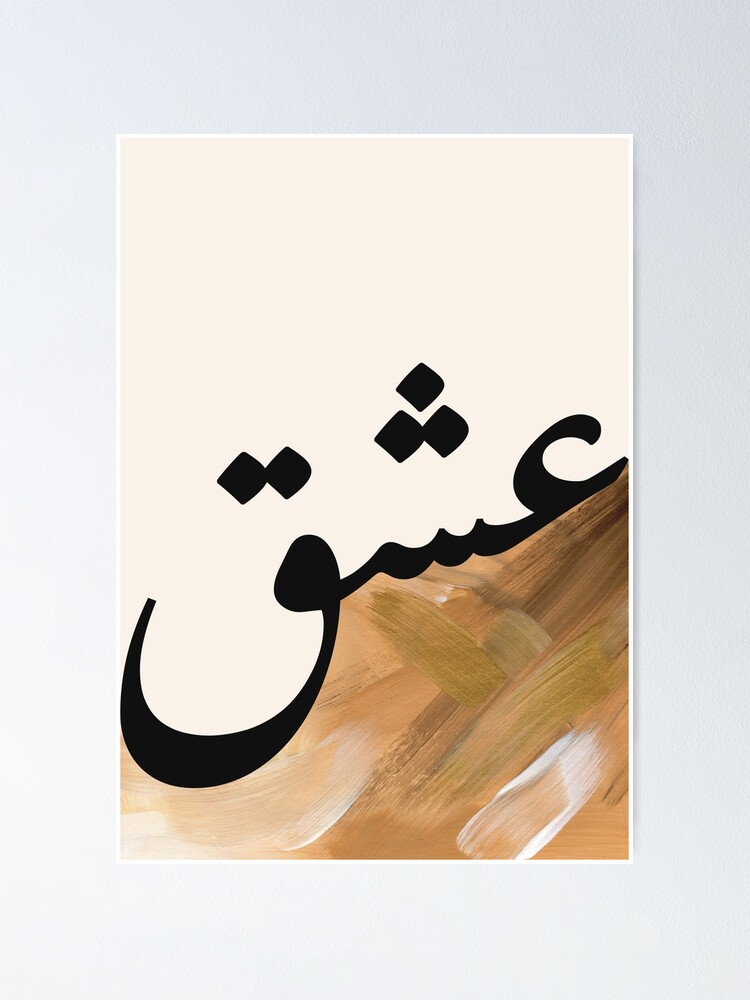 "Ishq عشق حب Love Arabic Islamic calligraphy in Camel Brushstrokes ...