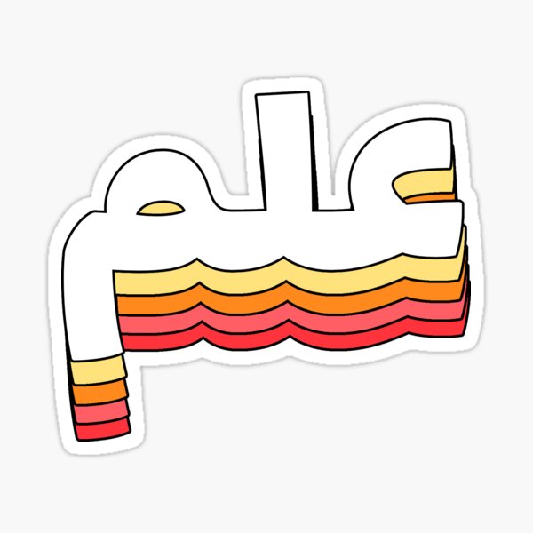 "Ilm Elm علم Knowledge Arabic Calligraphy " Sticker for Sale by ...
