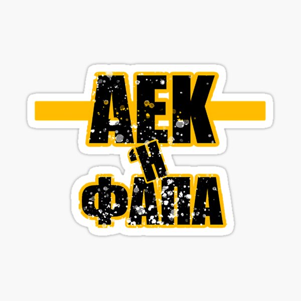"AEK" Sticker for Sale by rectorchristi | Redbubble