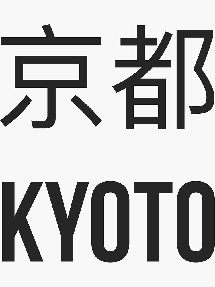 "Kyoto kanji" Sticker for Sale by wakupanda | Redbubble