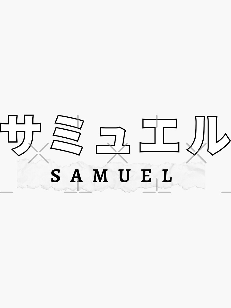 "Samuel name written in Japanese" Sticker for Sale by AlbastakiArts ...