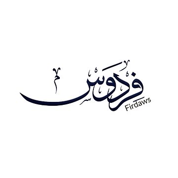 "name "Firdaws" arabic calligraphy" Sticker by Layanah19 | Redbubble