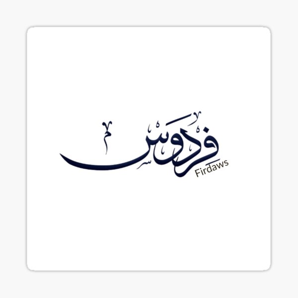 "name "Firdaws" arabic calligraphy" Sticker by Layanah19 | Redbubble