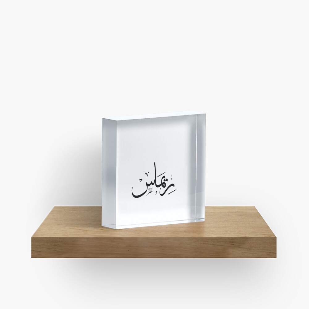 "Rimasse arabic name calligraphy" Sticker by Layanah19 | Redbubble
