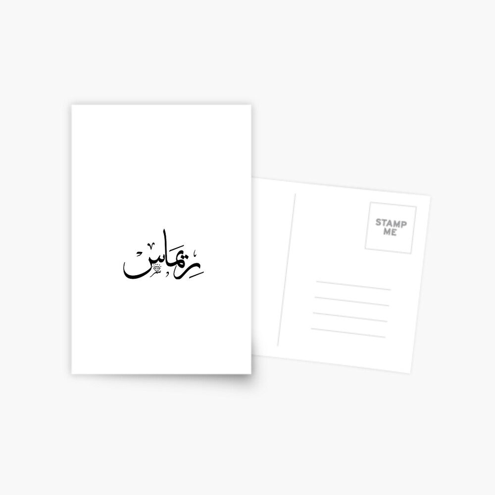 "Rimasse arabic name calligraphy" Sticker by Layanah19 | Redbubble