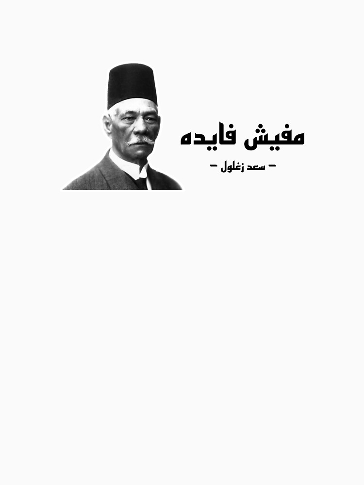 "Saad Zagloul Sticker Arab meme - سعد وزغلول مفيش فايده" Essential T ...