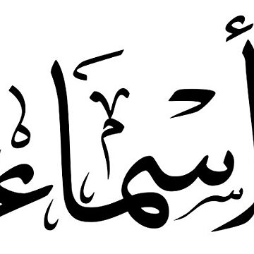 Sticker avec l'œuvre « Asma prénom calligraphie arabe » de l'artiste ...